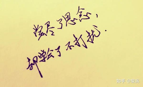 暗示 不再打扰”的文案 知乎