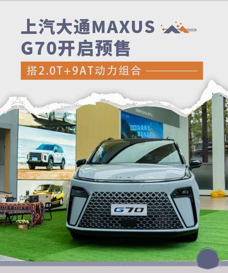 6座/7座布局可选 上汽大通MAXUS G70开启预售 - 知乎