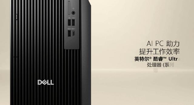 Dell Pro Desktop 全新 AI PC 家族，现已上市！ - 知乎