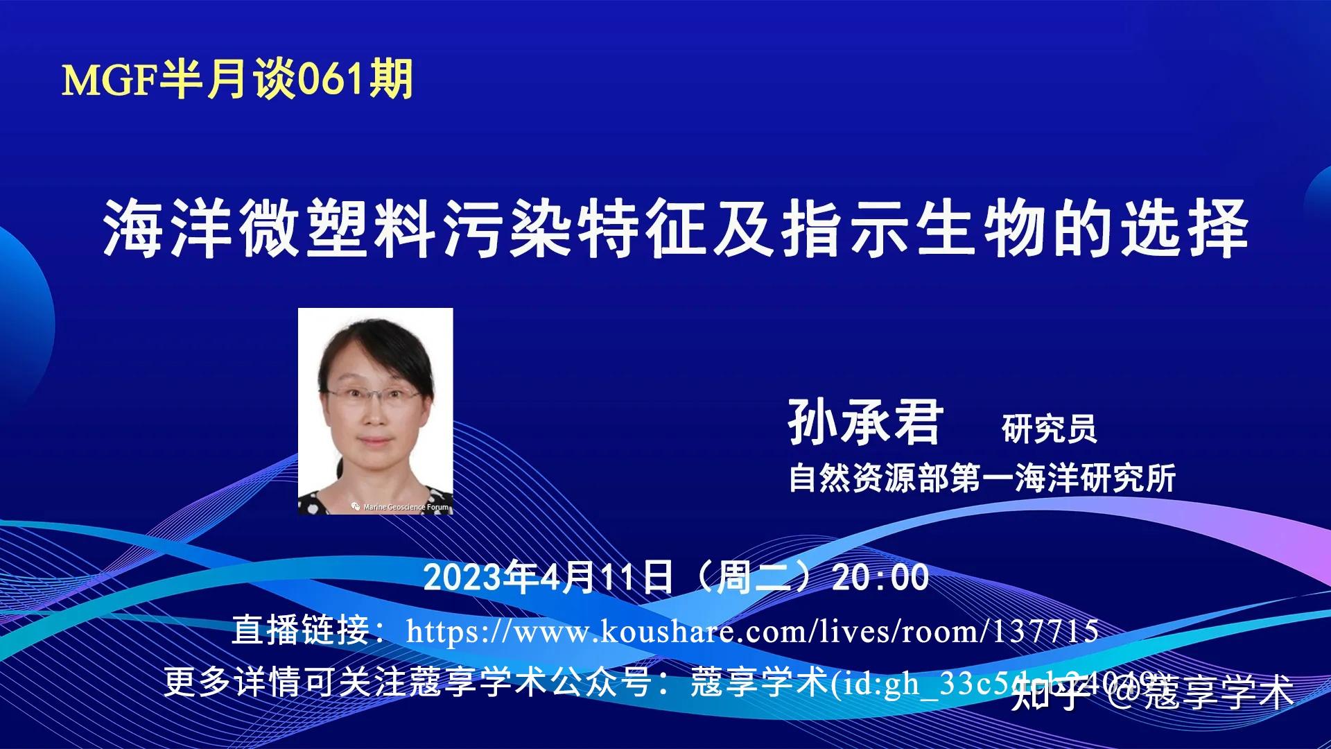 【直播】海洋微塑料污染特征及指示生物的选择【MGF半月谈】 - 知乎
