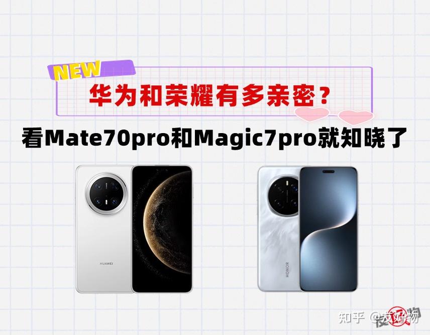 破案了！华为和荣耀有多“亲密”？看Mate70和Magic7就知道了 - 知乎