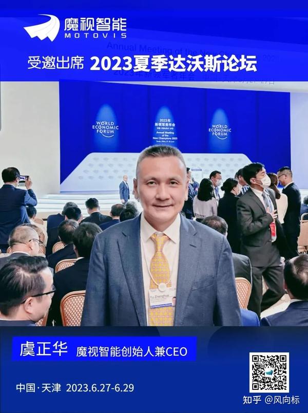 “夏季达沃斯”回归，魔视智能CEO虞正华受邀出席 - 知乎