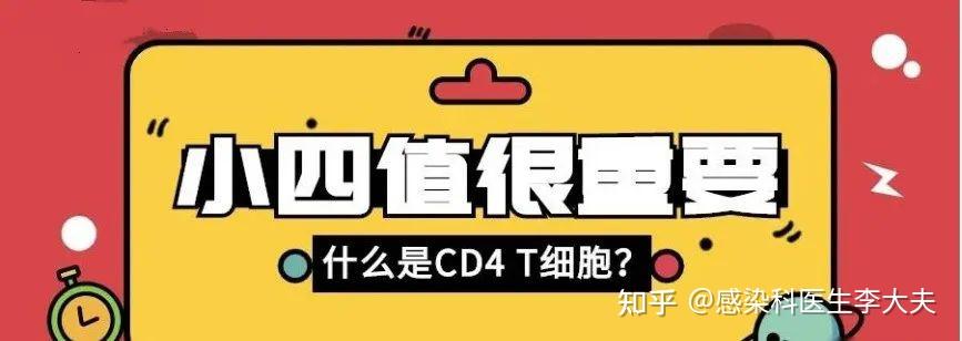 感染了HIV病毒后，CD4多少算正常？ - 知乎