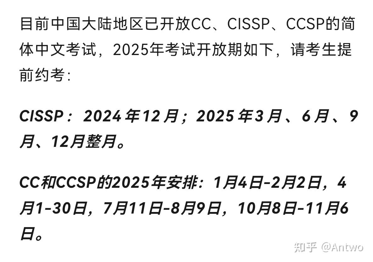 2025年CC、CISSP、CCSP的考试开放期如下 - 知乎