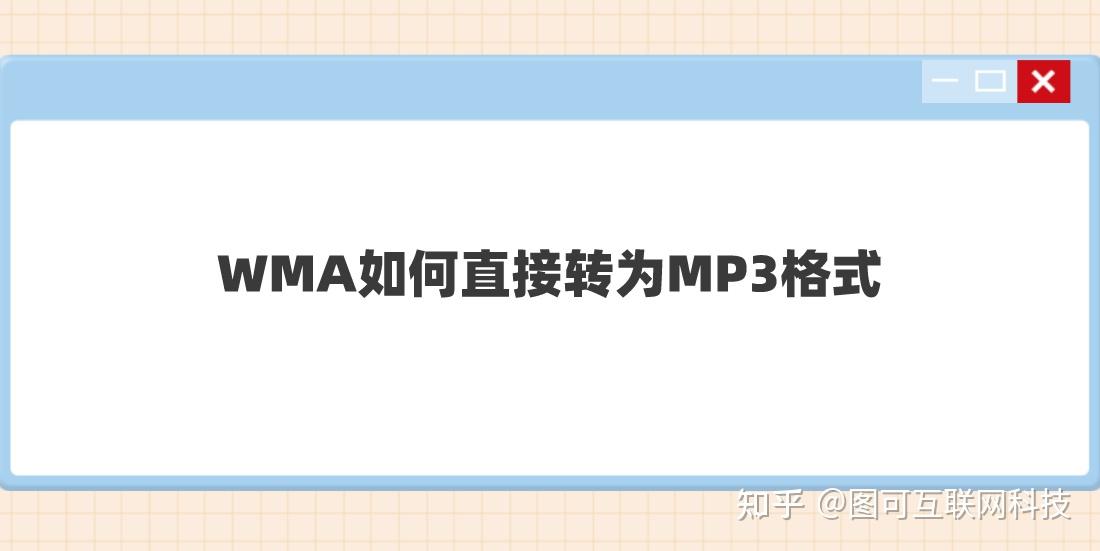 WMA如何直接转为MP3格式？推荐六个操作简单快捷的方法 - 知乎