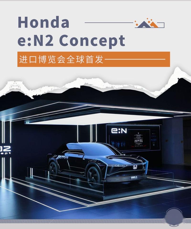 Honda e:N2 Concept 进口博览会全球首发 - 知乎
