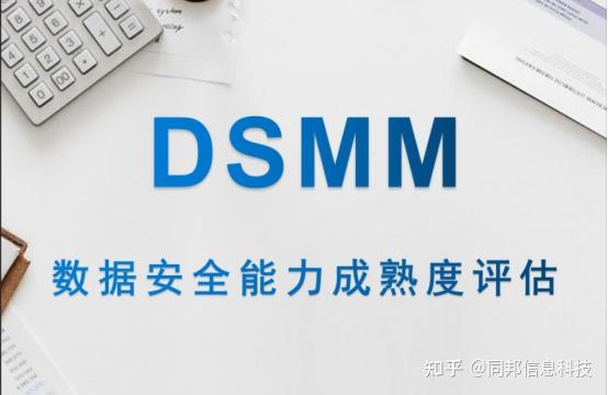 DSMM数据安全能力成熟度模型 - 知乎