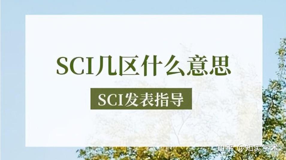 SCI几区的意思，一文了解 - 知乎