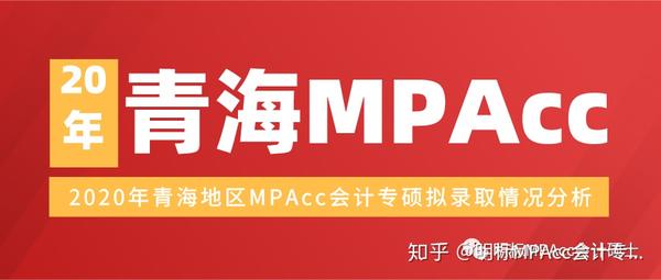 MPAcc择校 | 2020年青海MPAcc会计专硕录取情况分析 - 知乎