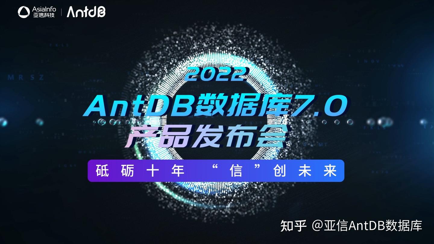 从通信延伸到全行业，亚信科技AntDB 7.0蓄势待发 - 知乎
