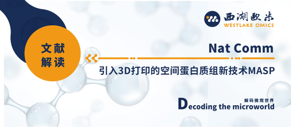 Nat Comm | 引入3D打印的空间蛋白质组新技术MASP - 知乎