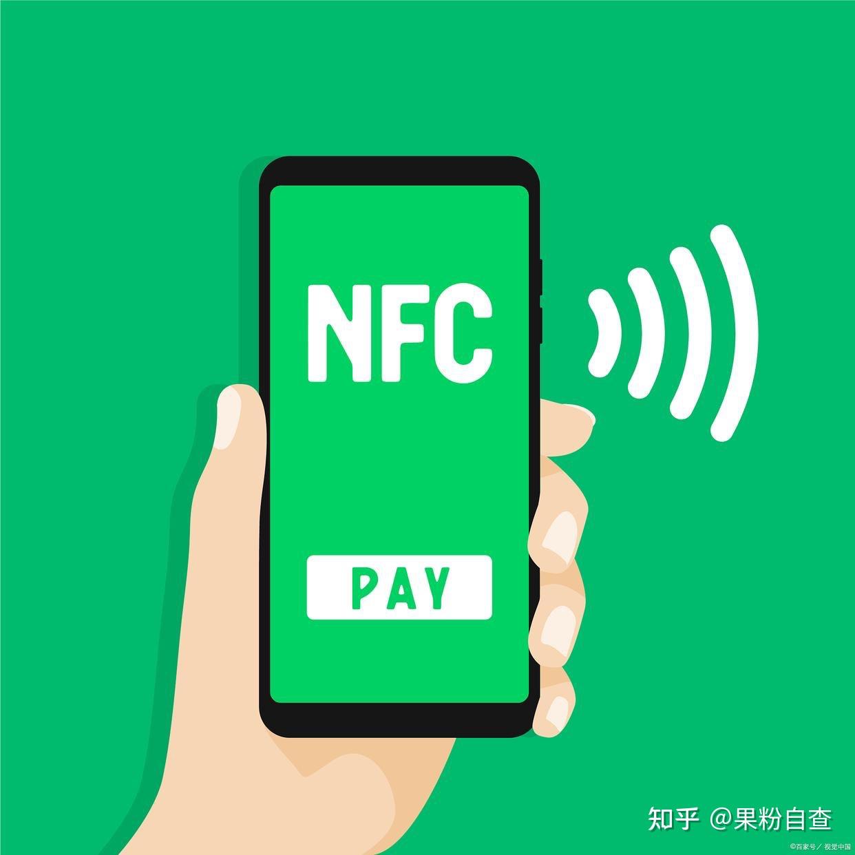 为什么不建议使用NFC？NFC的便捷与风险并存！ - 知乎