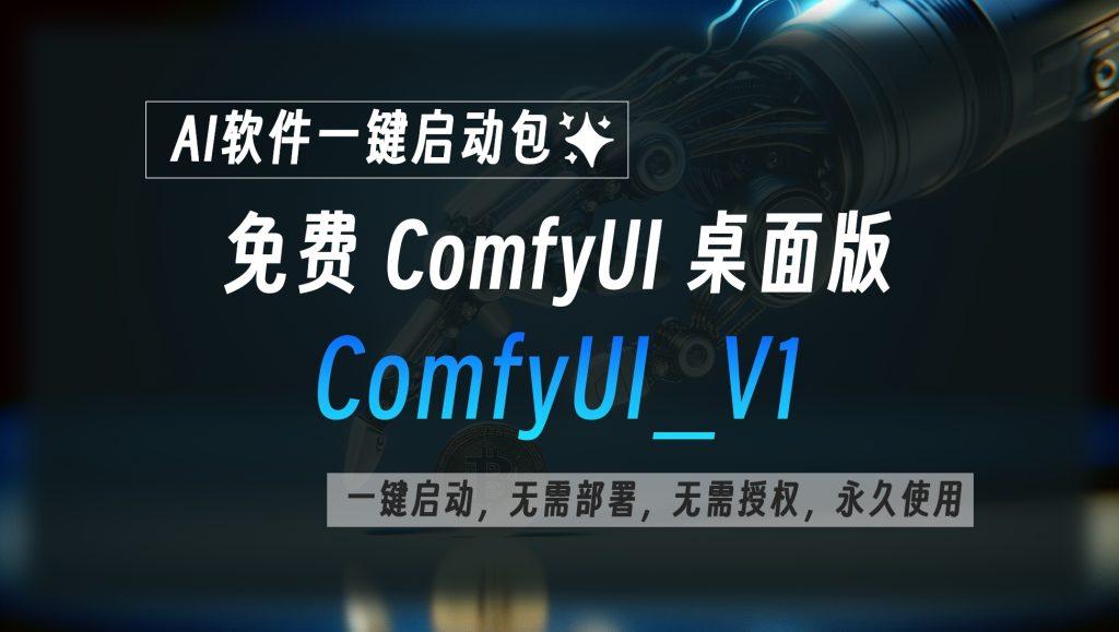 ComfyUI_V1：免费ComfyUI桌面版（官方内测版） - 知乎