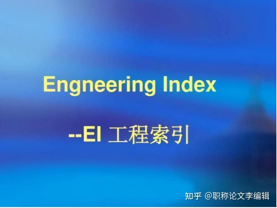 什么是SCI、SSCI、EI、ISTP、CPCI、CSCD和核心期刊？一文搞懂 - 知乎