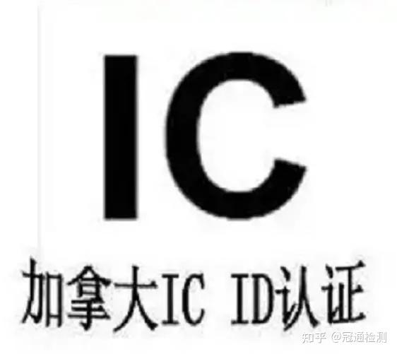 什么是IC认证？加拿大IC-ID认证需要什么资料？ - 知乎