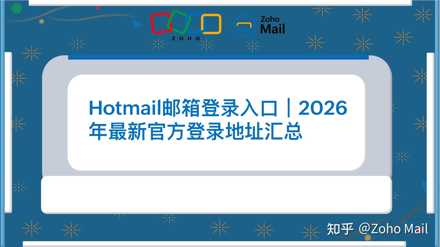 Hotmail邮箱登录入口｜2026年最新官方登录地址汇总 - 知乎