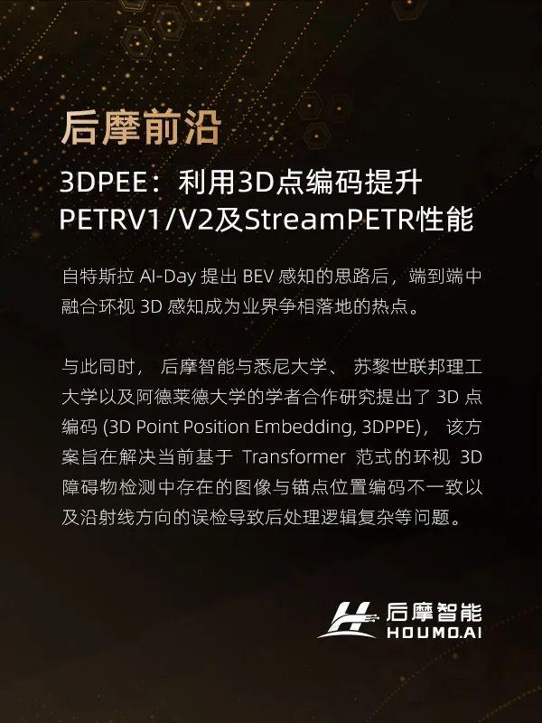后摩前沿 | 3DPEE：利用3D点编码提升PETRV1/V2及StreamPETR性能 - 知乎