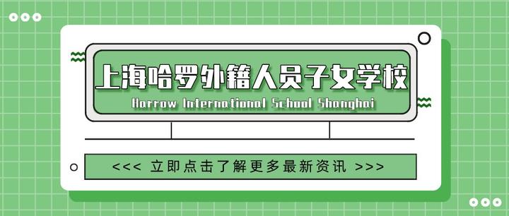 上海哈罗外籍人员子女学校 Harrow International School Shanghai - 知乎