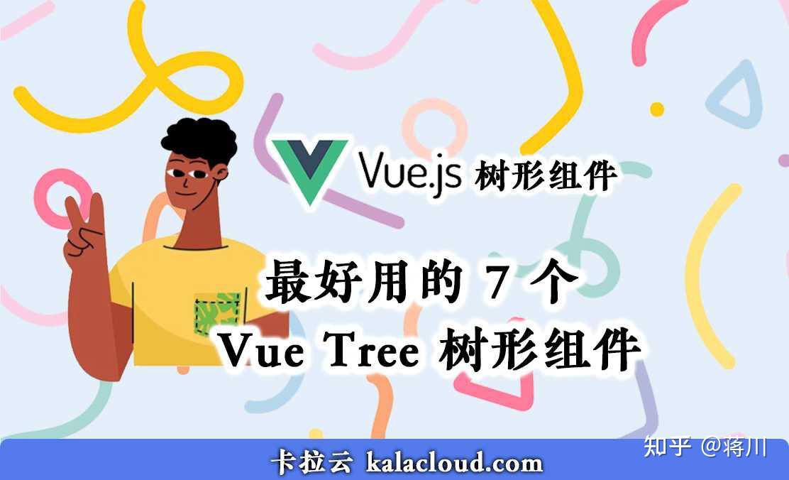最好用的 7 个 Vue Tree Select 树形组件 卡拉云 知乎