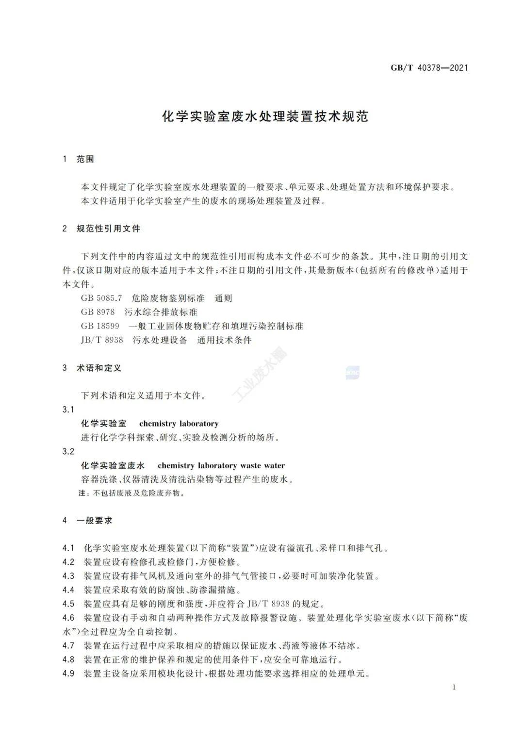 GB/T40378-2021化学实验室废水处理装置技术规范2022-03-01日起实施 - 知乎