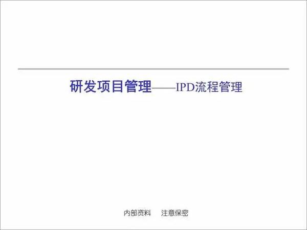IPD流程管理(详细版)PPT课件 - 知乎