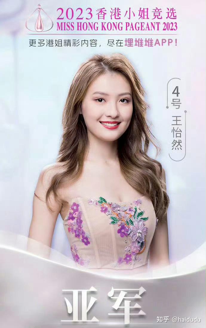 2023香港小姐排名出炉，没有进三甲的10号佳丽陳霈錤Hera，你喜欢吗？ - 知乎