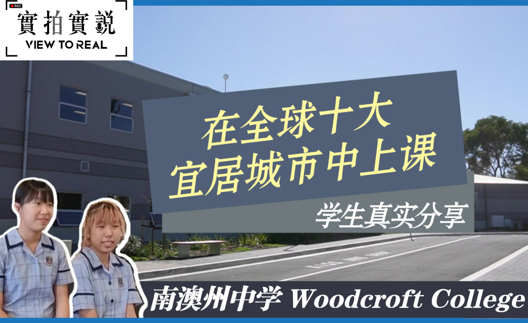 【实拍实说】南澳州中学 Woodcroft College - 知乎
