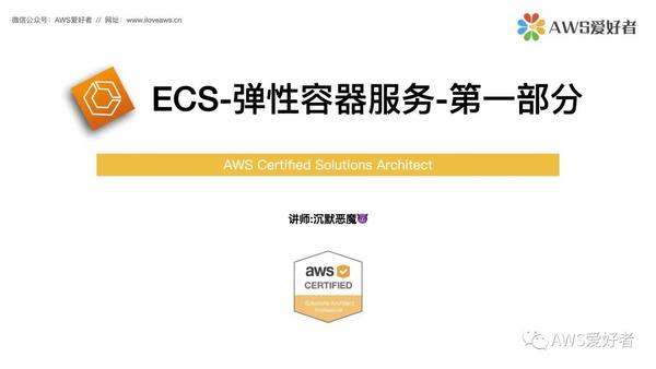 AWS ECS-弹性容器服务 - 知乎