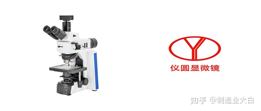 2025年国产显微镜十大品牌 - 知乎