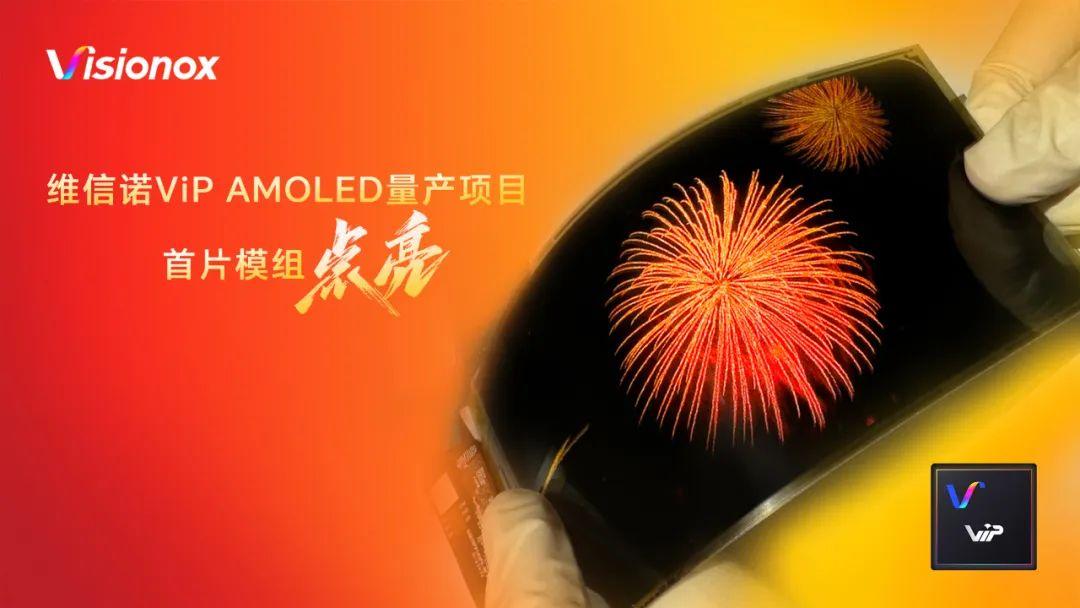 维信诺2023年度大事件：全球首发ViP技术，加码AMOLED全尺寸赛道 - 知乎