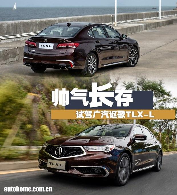 帅气“长”存 试驾广汽讴歌TLX-L 2.4L - 知乎