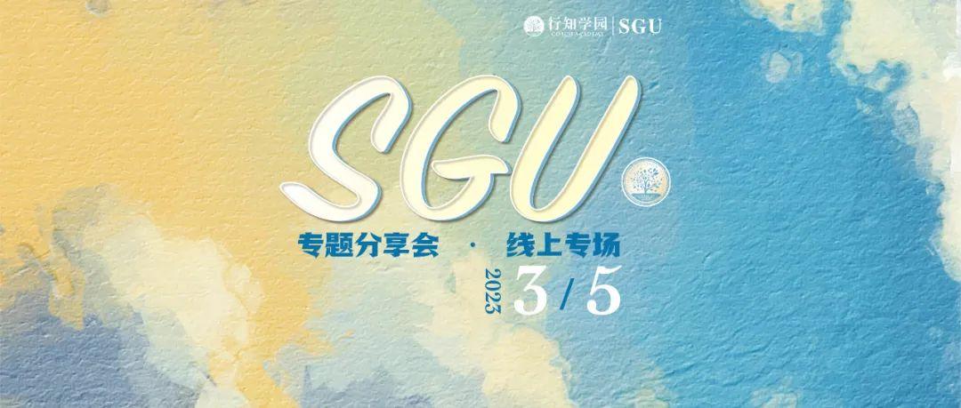 3/5「SGU专题分享会」线上专场，2024年申请趋势提前知！ - 知乎