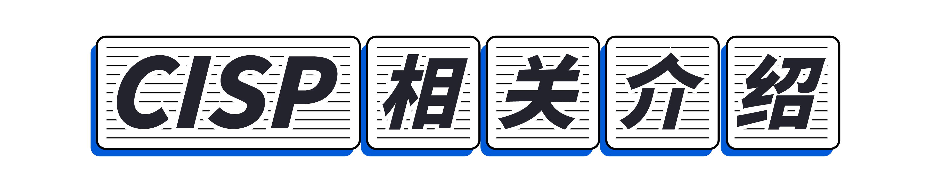 关于2024年1月CISP认证培训计划的通知！ - 知乎