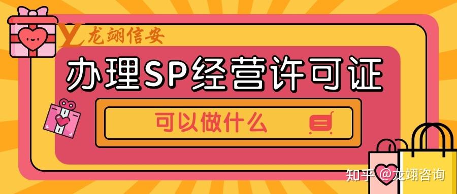 SP经营许可证办理了这些许可证都可以用来干什么？ - 知乎