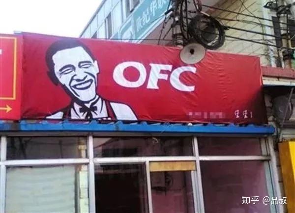 KFC变OFC？肯德基怎么就成了山寨界的重灾区 - 知乎