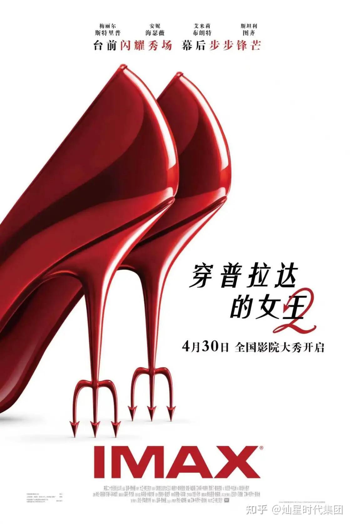 《穿普拉达的女王 2》定档 4.30 中国独家 IMAX 版震撼来袭 - 知乎