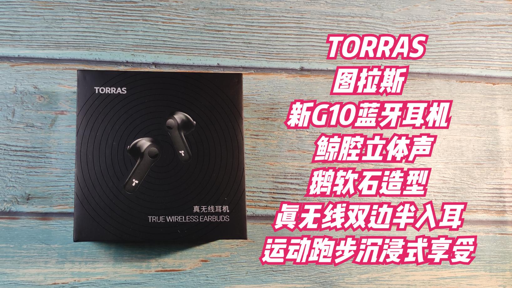 TORRAS图拉斯小鲸鱼运动跑步沉浸式享受真无线新G10蓝牙耳机 - 知乎