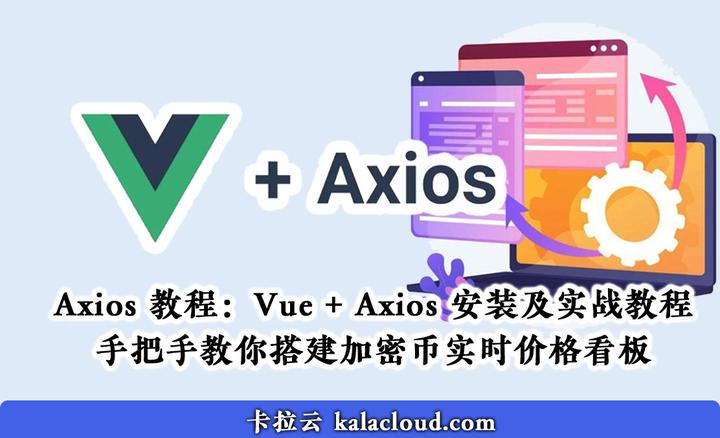 Axios 教程：Vue + Axios 安装及实战 - 手把手教你搭建加密币实时价格看板 - 知乎