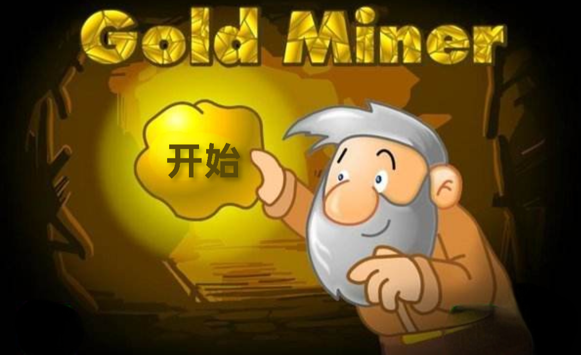 自己竟做出来了《黄金矿工》！ 知乎 