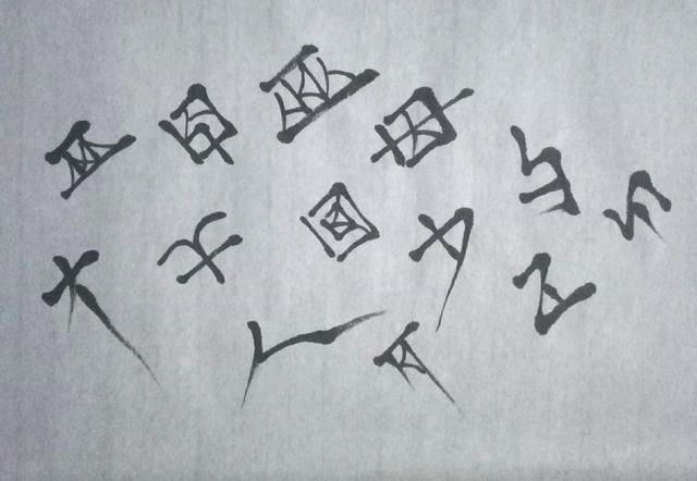 小汉字书法草图示范（第六篇） - 知乎