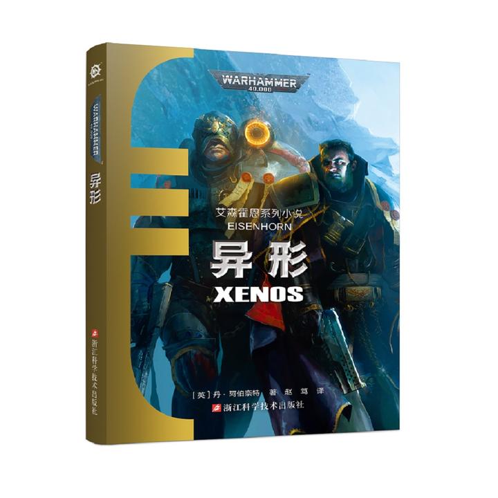战锤40K官方中文小说《异形》（Xenos）9月开售！ - 知乎
