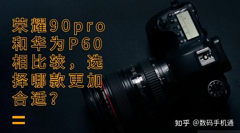 荣耀90pro和华为P60相比较，选择哪款更加合适？ - 知乎