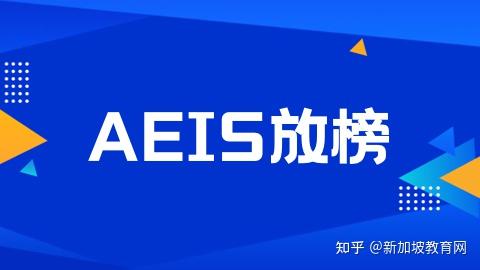 2022年AEIS成绩放榜喜讯连连！国际生如何进入新加坡政府中小学 - 知乎