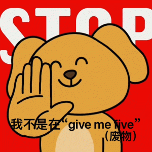 【大笨狗表情包】我不是在“give me five” - 知乎