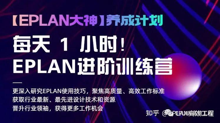 从电气小白到玩转EPLAN，他是怎么做到的？ - 知乎