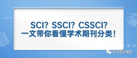 SCI、SSCI、CSSCI分别是什么？ - 知乎