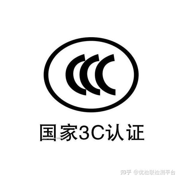 什么是3C认证？3C认证如何办理 - 知乎