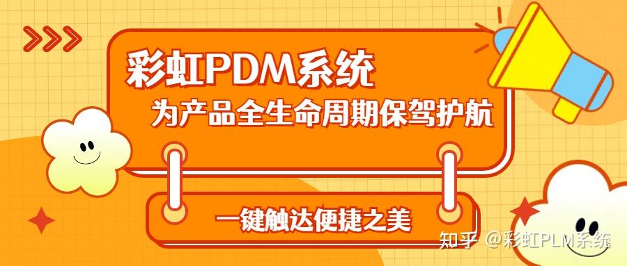 PDM是什么？PDM有什么用？怎么选PDM？ - 知乎