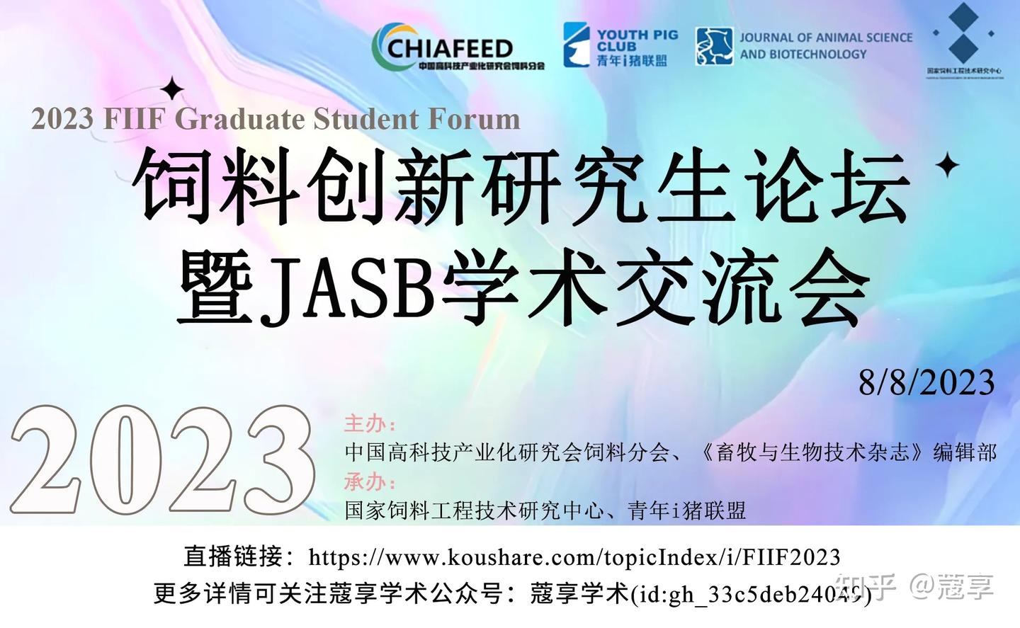 【直播预告】饲料创新研究生论坛暨JASB学术交流会 | FIIF2023 饲料行业创新论坛 - 知乎