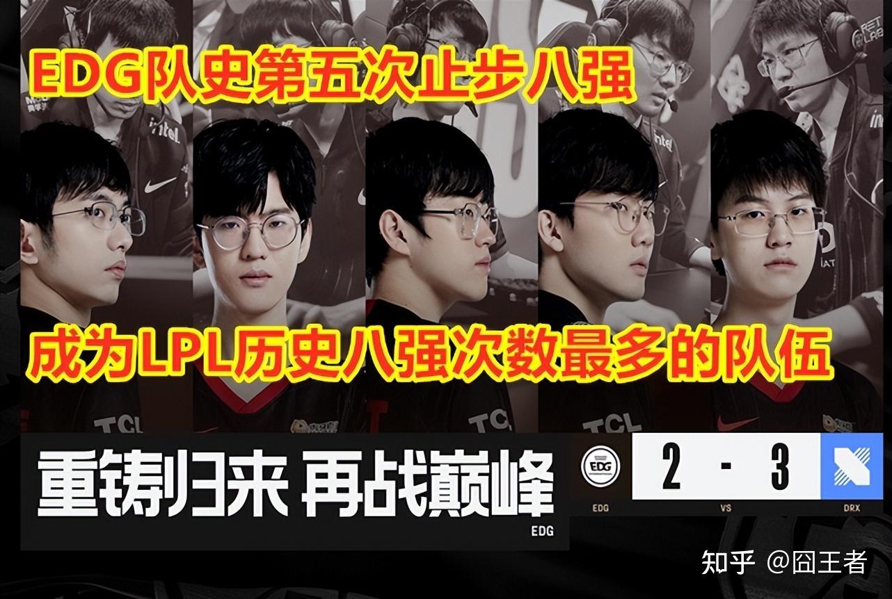 EDG被DRX完成史诗级让二追三大逆转！国电的问题，到底出在哪儿？ - 知乎